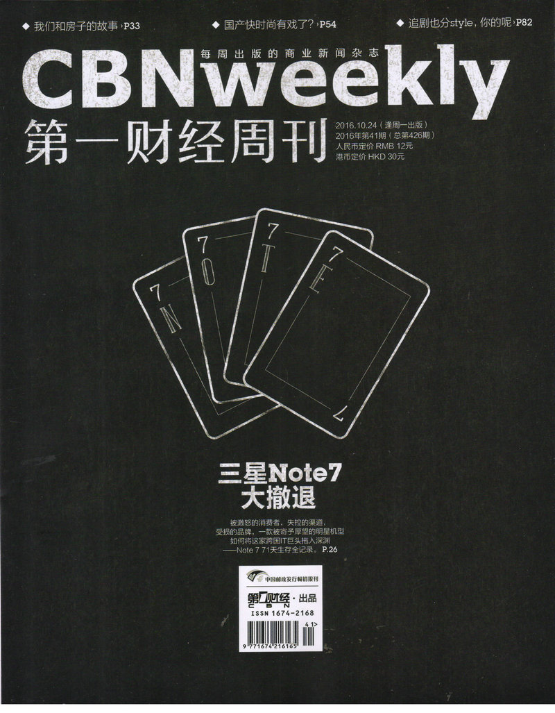 第一财经周刊（2016年10月第41期）