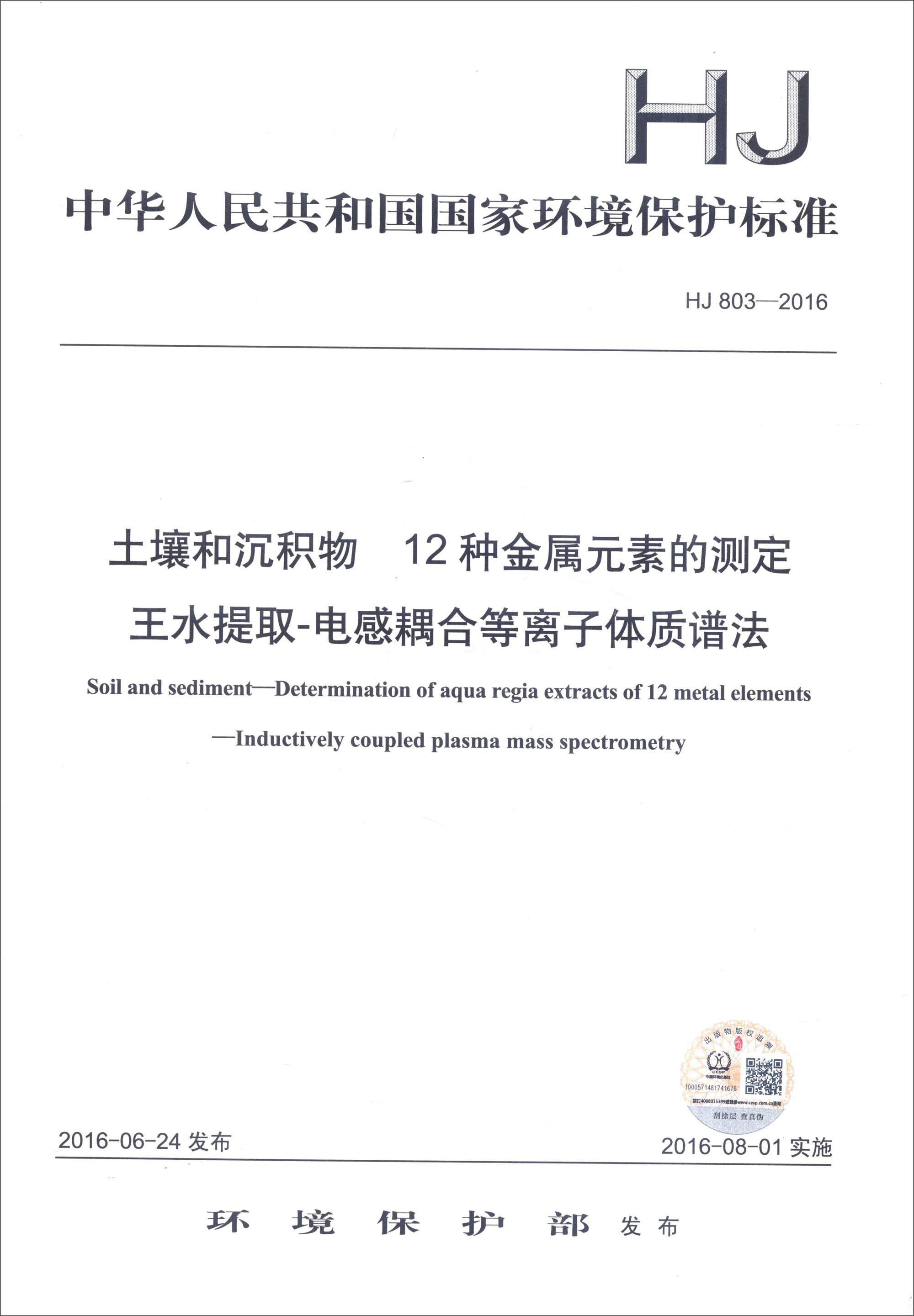 土壤和沉积物 12种金属元素的测定 王水提取-电感耦合等离子体质谱法（HJ 803-2016）