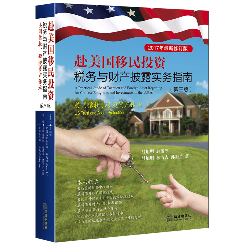 赴美国移民投资税务与财产披露实务指南：美国信托 跨境资产传承(第三版)