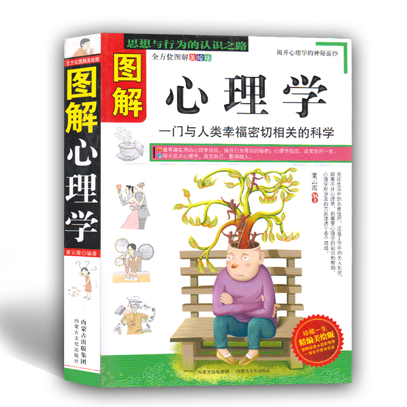 图解心理学 心理学书籍 关于我们心灵的科学 教给你生活中必须知道的心理学原理和技巧 每天读