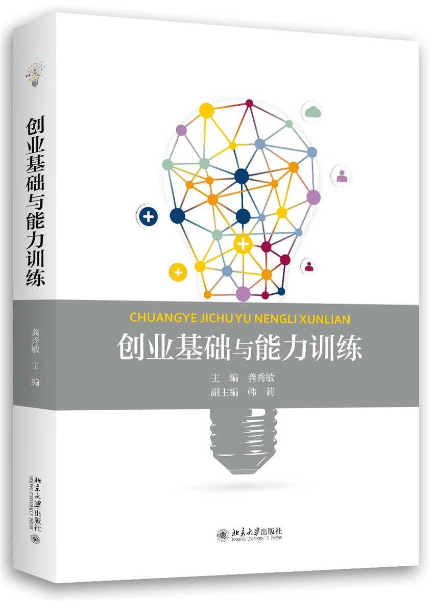 创业基础与能力训练