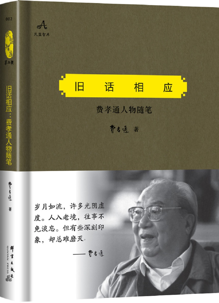 旧话相应：费孝通人物随笔