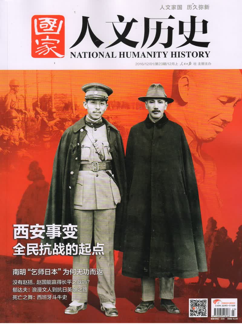 国家人文历史（2016年12月上第23期）