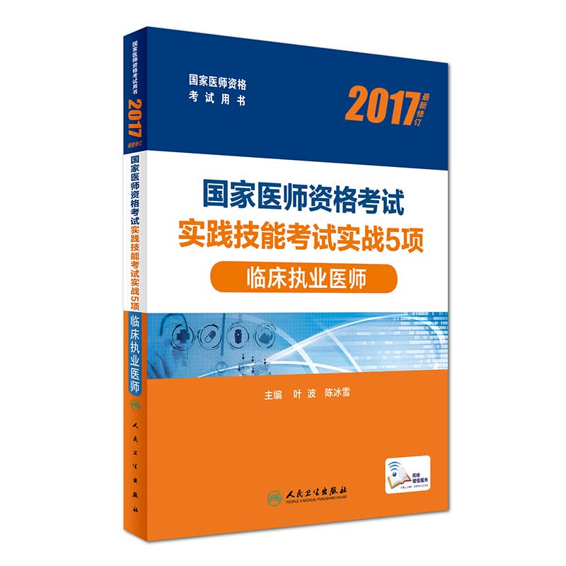 人卫版2017国家医师资格考试实践技能考试实战5项临床执业医师(配增值)