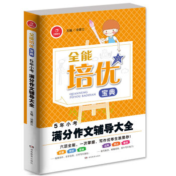 开心作文 全能培优宝典：5年小考满分作文辅导大全 汤素兰 9787553938776