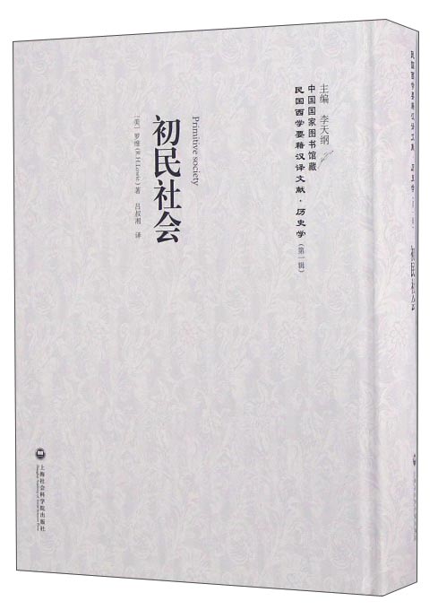 初民社会/民国西学要籍汉译文献