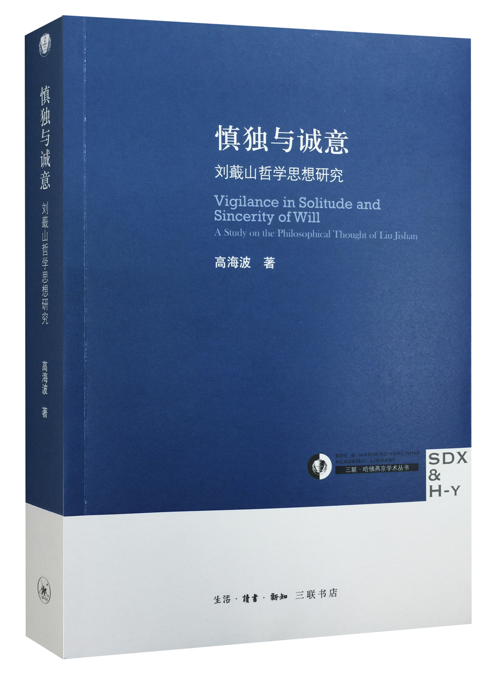 慎独与诚意