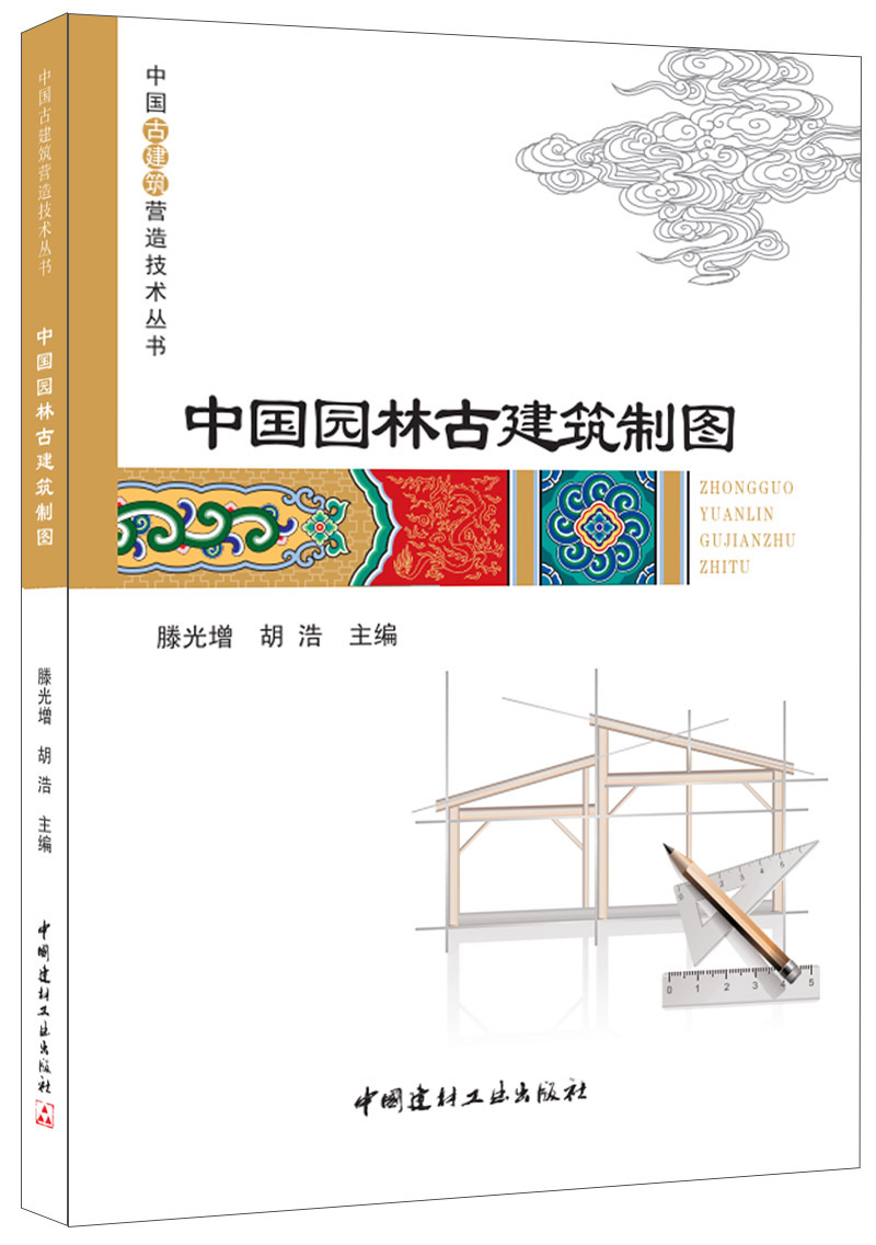 中国园林古建筑制图/中国古建筑营造技术丛书 ~9787516016121