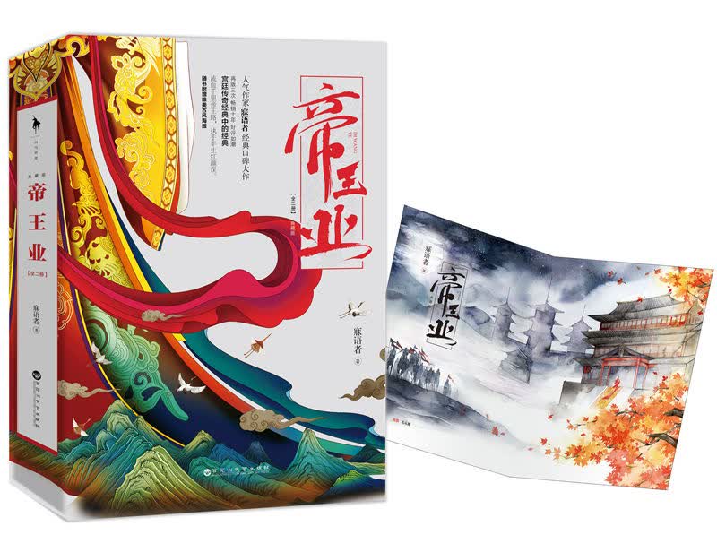 长篇小说：帝王业(全二册)9787550017023现货