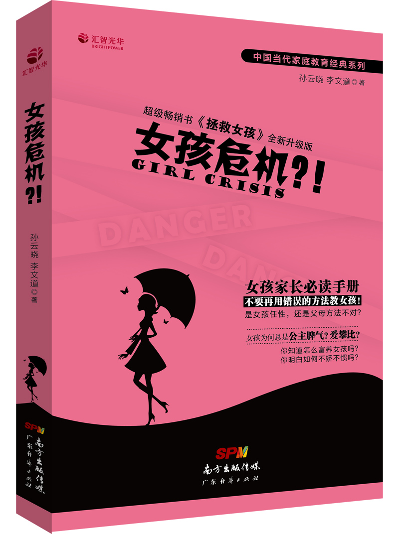 汇智光华--女孩危机？9787545449402广东经济有限公司孙云晓