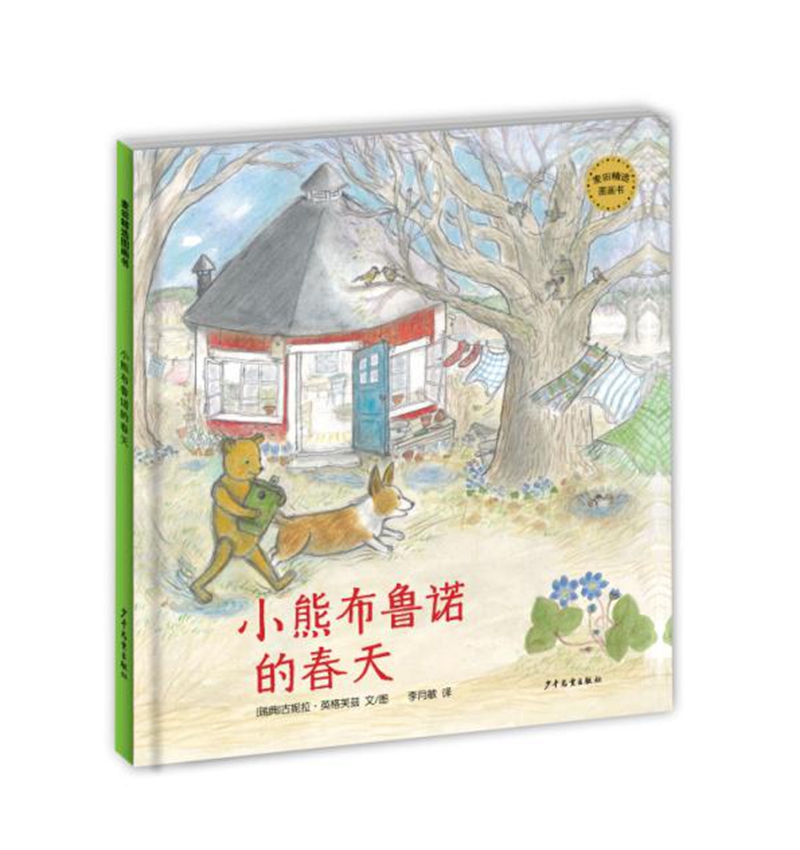 麦田精选图画书 小熊布鲁诺的春天