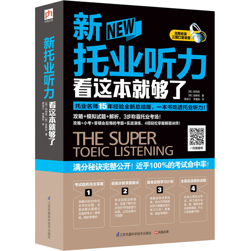 新托业听力看这本就够了9787553738505