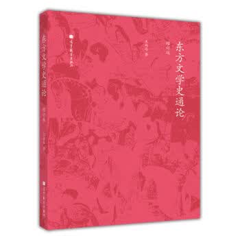 东方文学史通论(增订版) 王向远 9787040368284 高等教育出版社