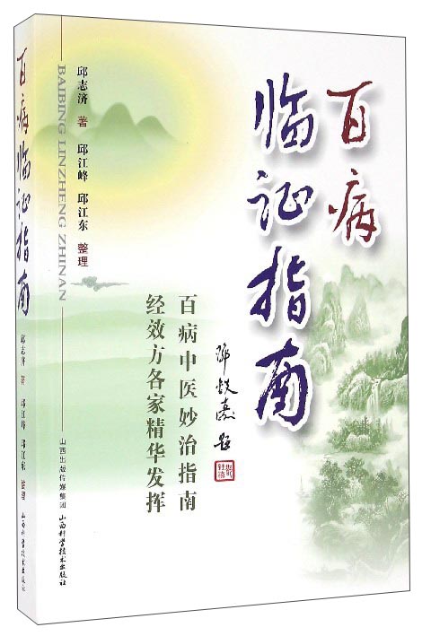 百病临证指南