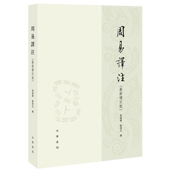 周易译注(繁体版)
