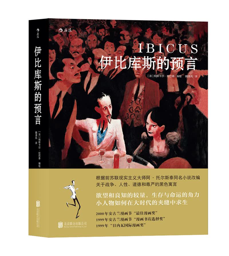 伊比库斯的预言