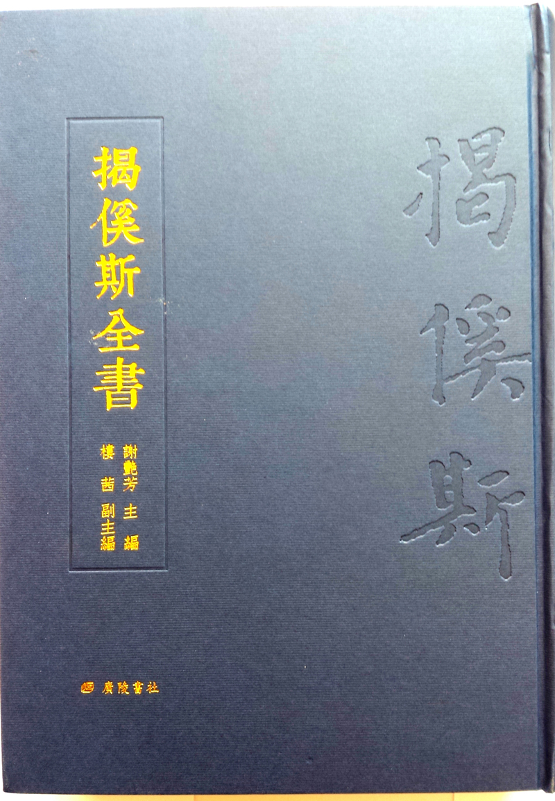 揭傒斯全集（精装）