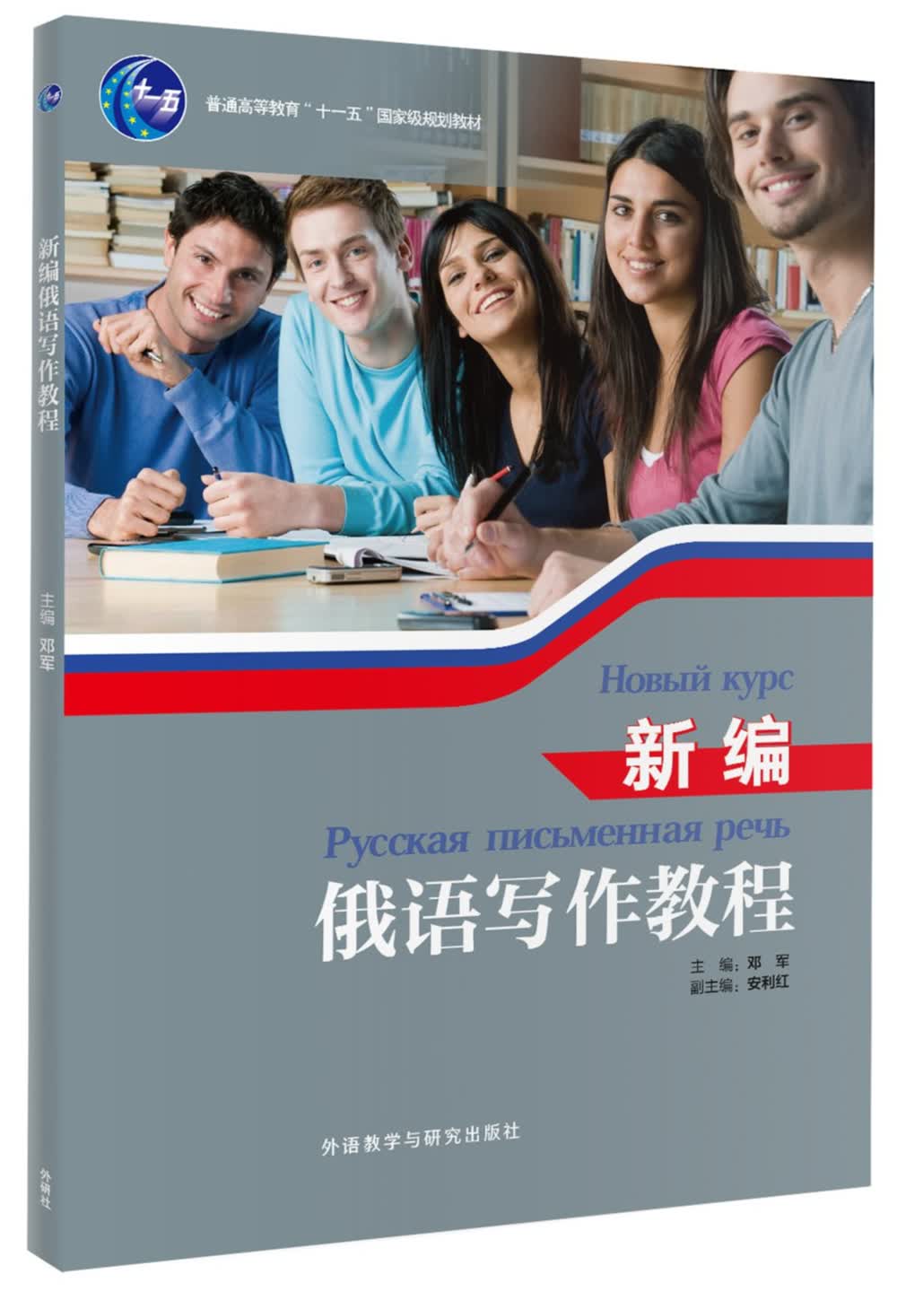 新编俄语写作教程9787513581493