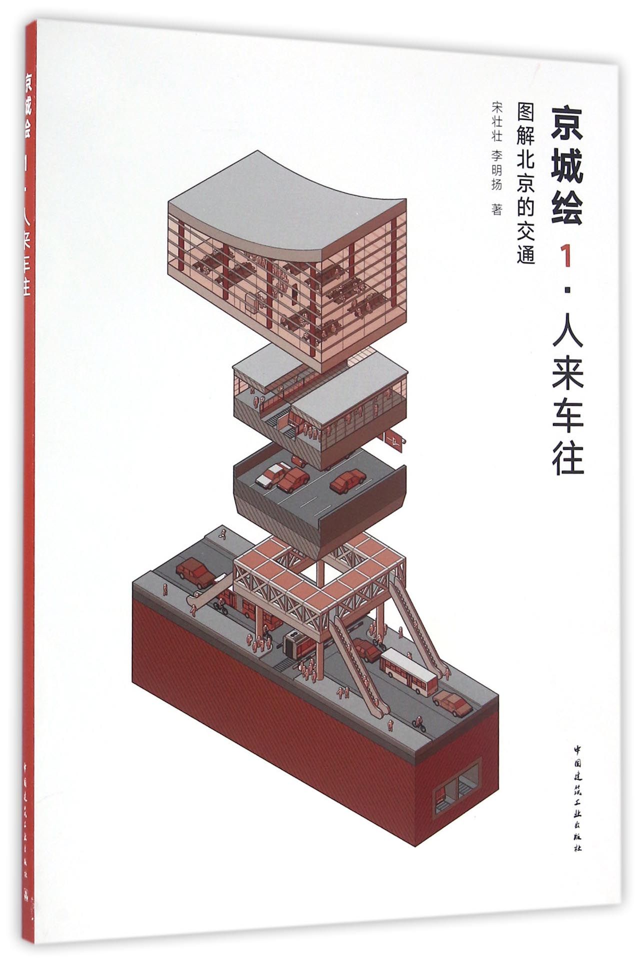 京城绘·人来车往：图解北京的交通
