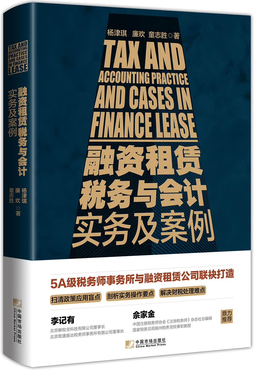 融资租赁税务与会计实务及案例