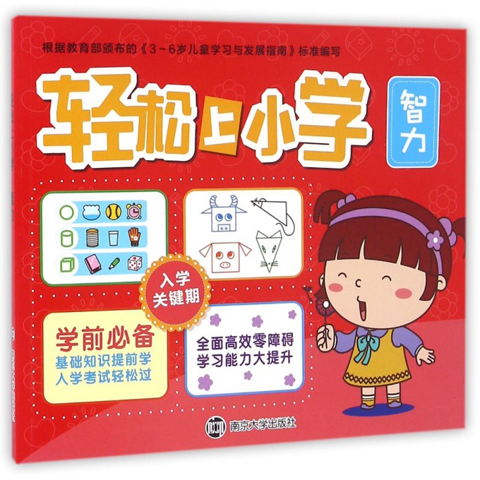 轻松上小学(智力)