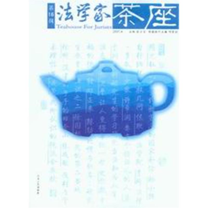 法学家茶座(2007.4)(第16辑)