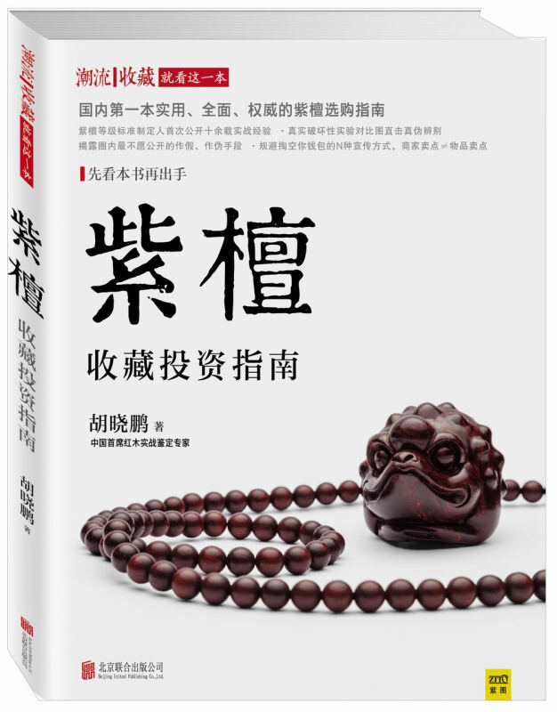 紫檀收藏投资指南 红木专家胡晓鹏金星小叶紫檀手珠家具木料鉴赏 红檀科檀血檀手串