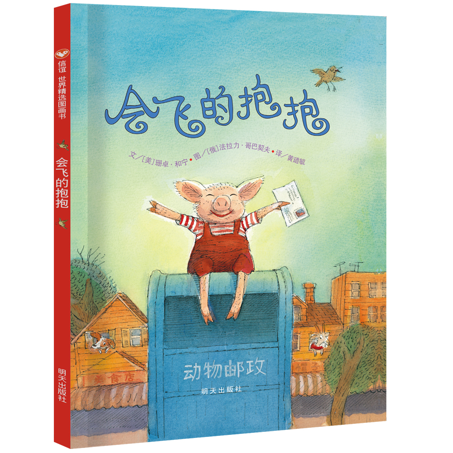 信谊绘本世界精选图画书：会飞的抱抱