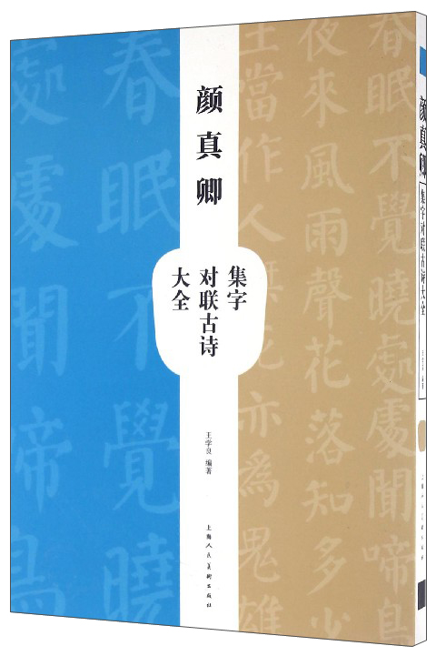 颜真卿集字对联古诗大全