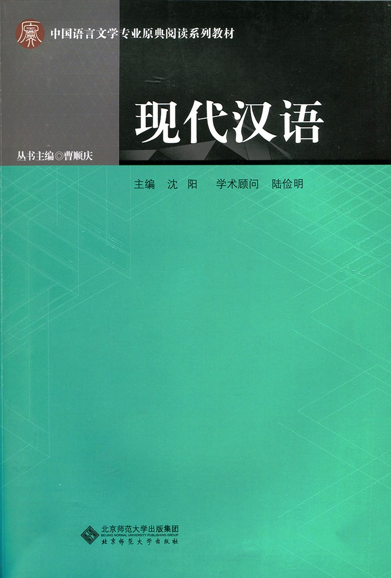 现代汉语