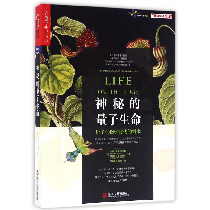 神秘的量子生命(量子生物学时代的到来)/生命科学书系
