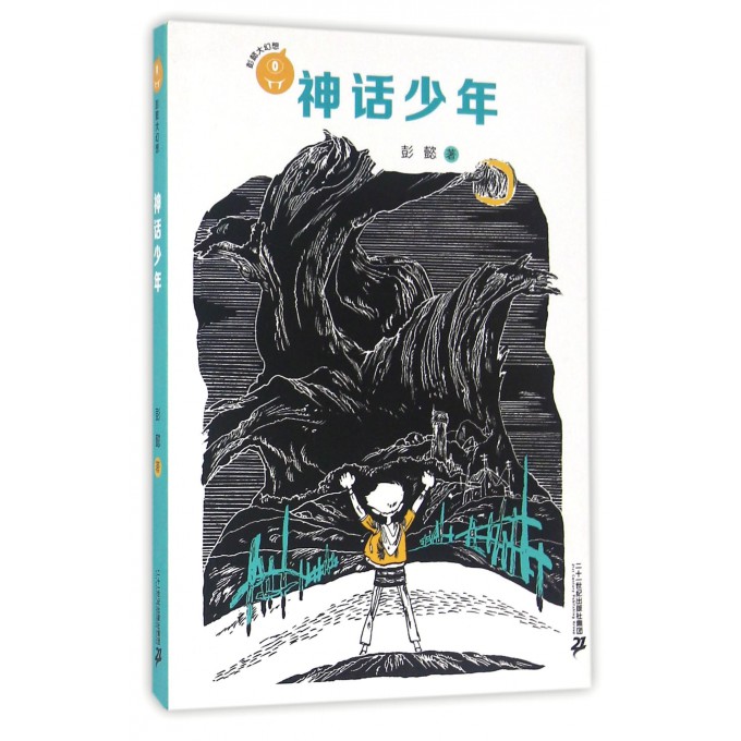 神话少年(彭懿大幻想)