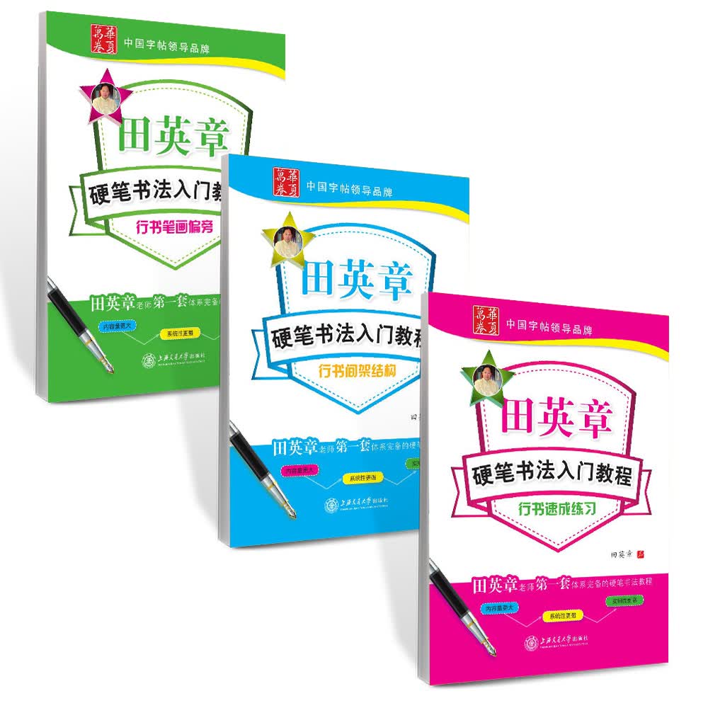 华夏万卷·田英章硬笔书法行书入门教程钢笔字帖:笔画偏旁+间架结构+速成（套装共3册 附赠米字格）