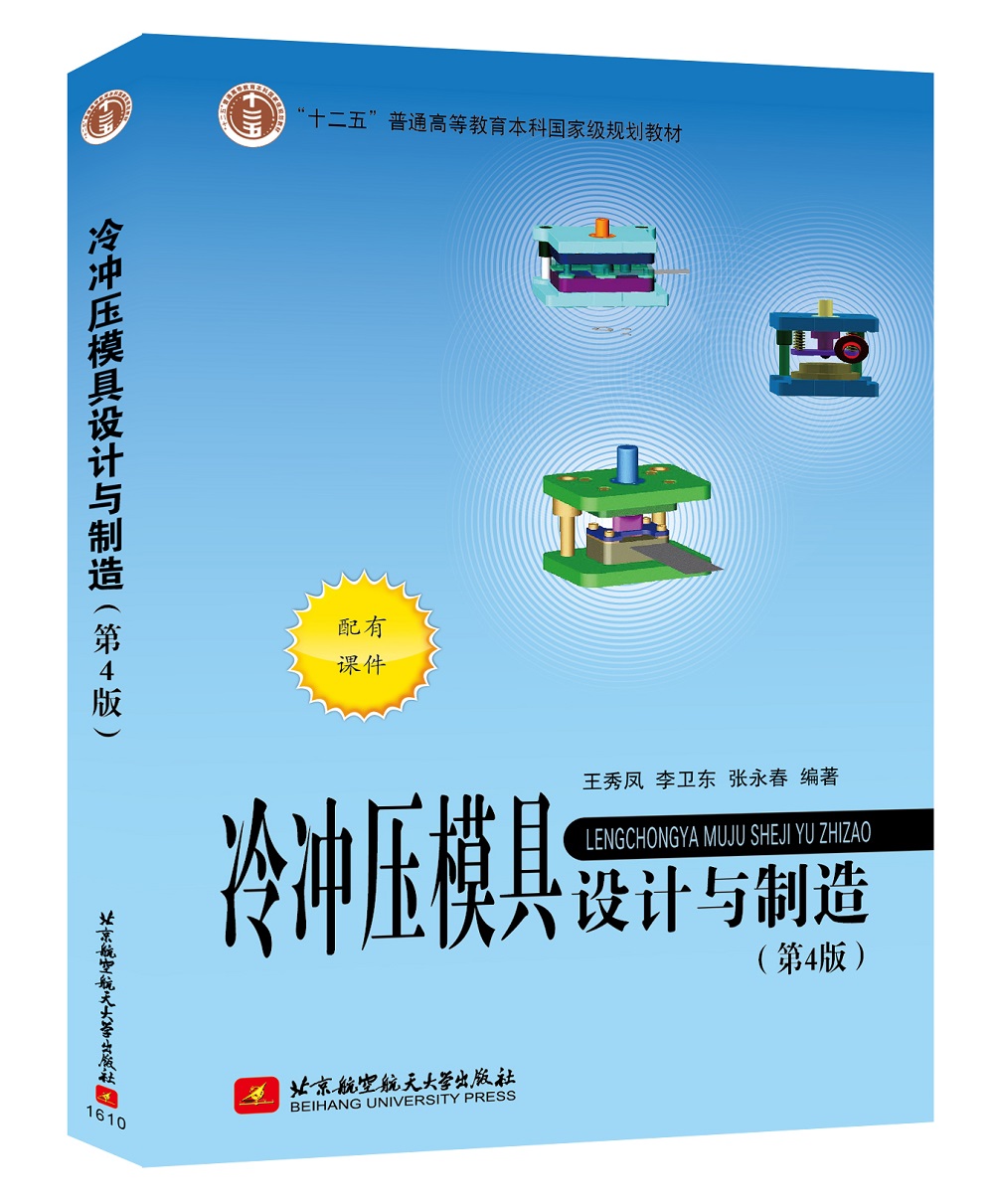 冷冲压模具设计与制造（第4版）