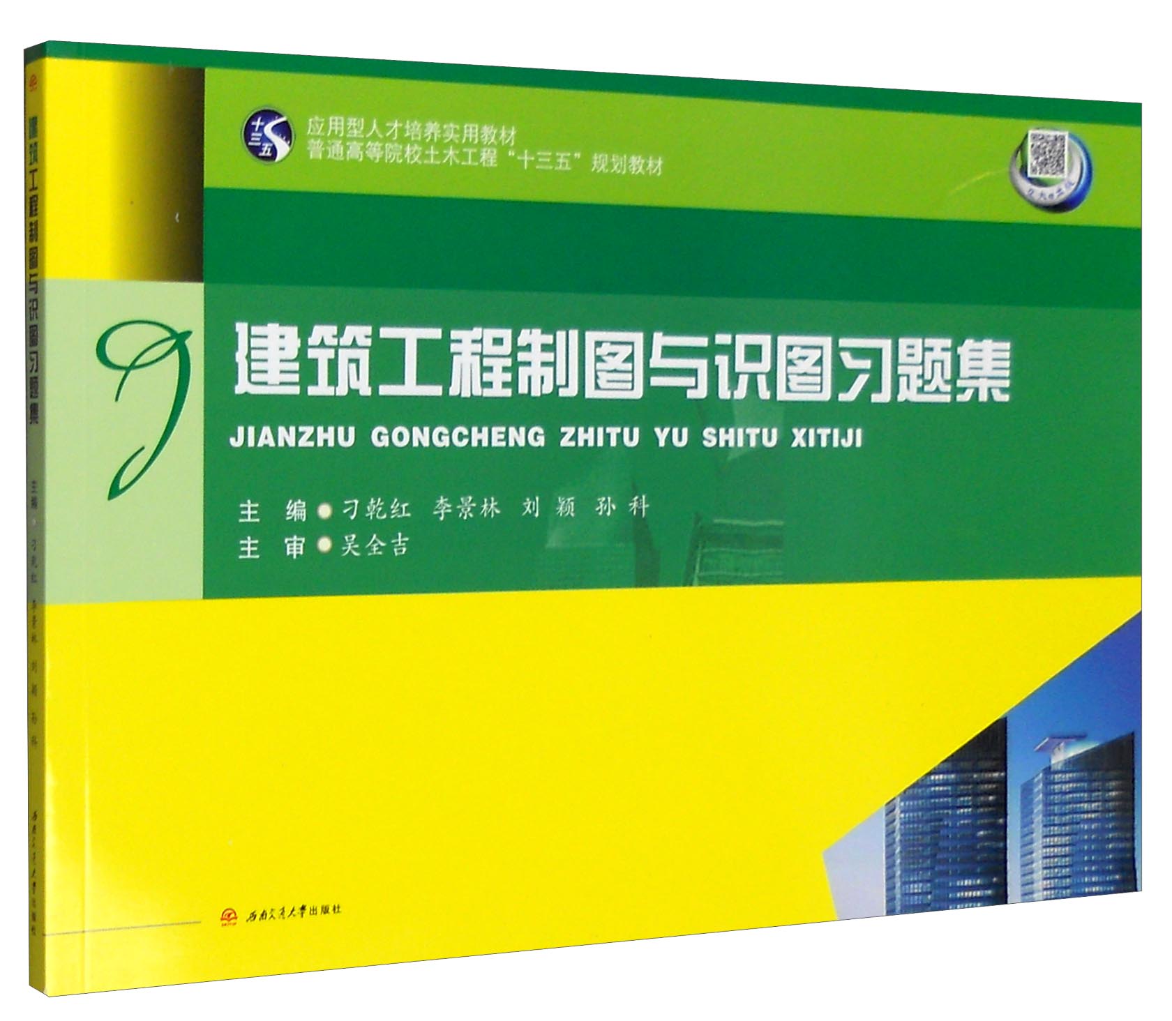 建筑工程制图与识图习题集