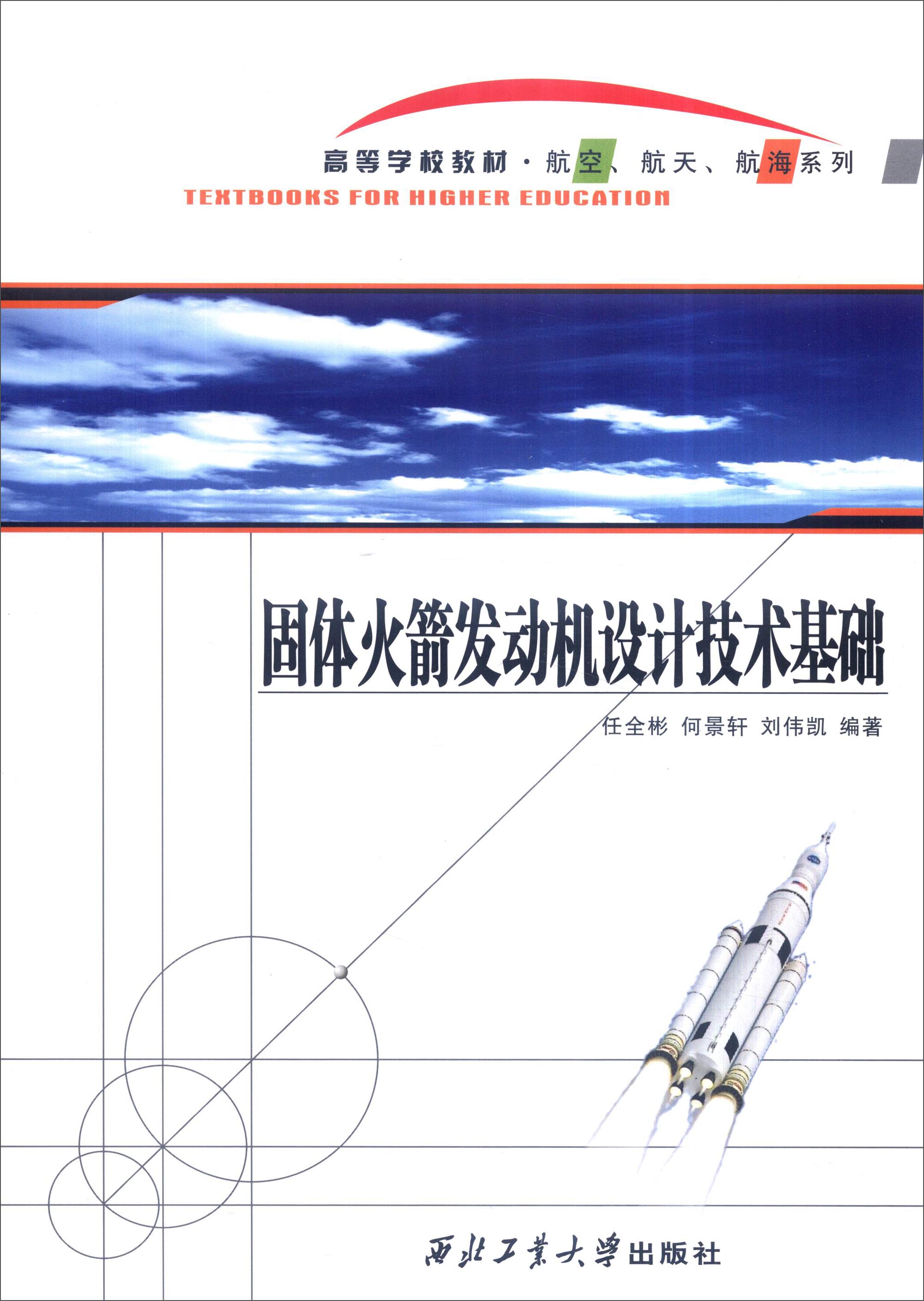 固体火箭发动机设计技术基础