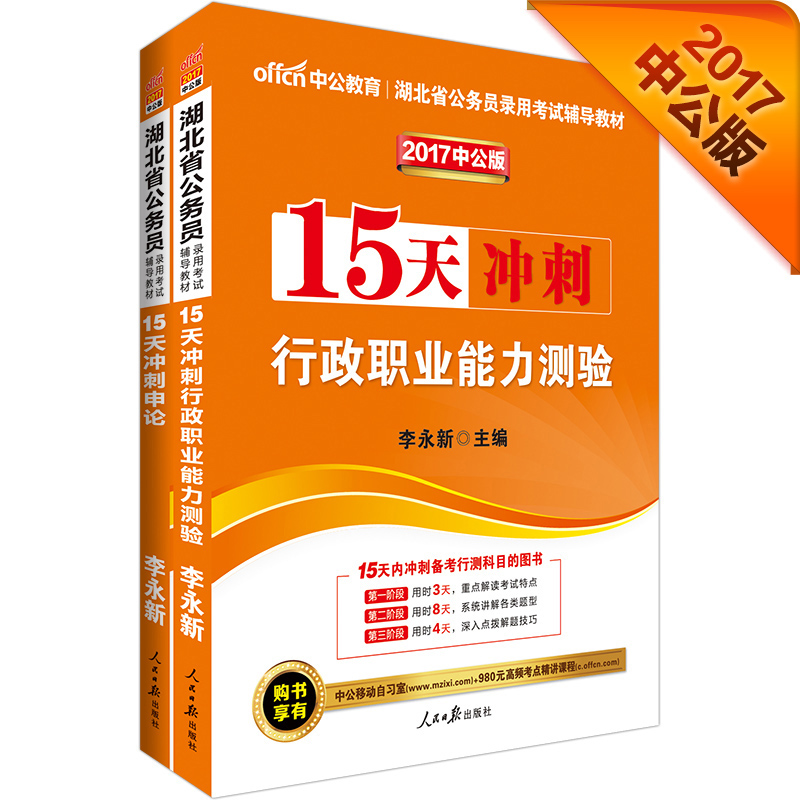 中公版·2017湖北省公务员录用考试辅导教材：15天冲刺行政职业能力测验+15天冲刺申论（套装2册）