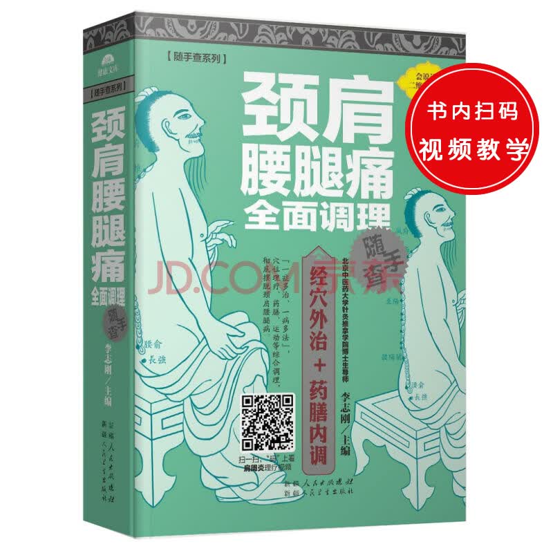 颈肩腰腿痛全面调理随手查