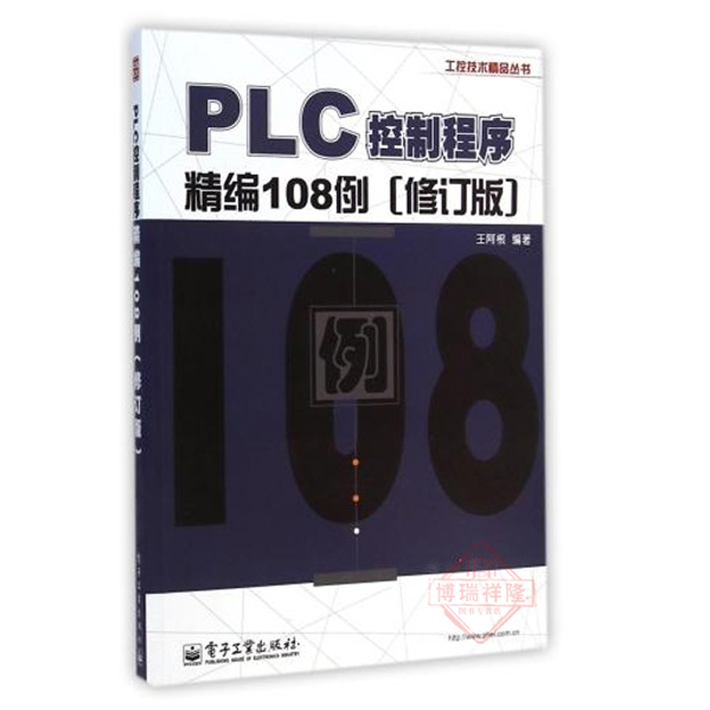 全新 PLC控制程序精编108例修订版 王阿根 三菱FX2N系列plc教程书籍 pl