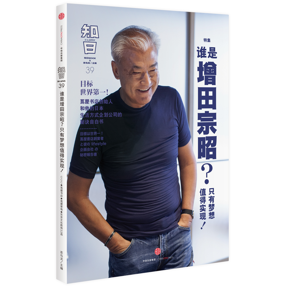 知日39：谁是增田宗昭？只有梦想值得实现！（第1版）