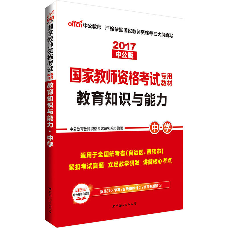 中公教育2017国家教师资格考试教材：教育知识与能力中学