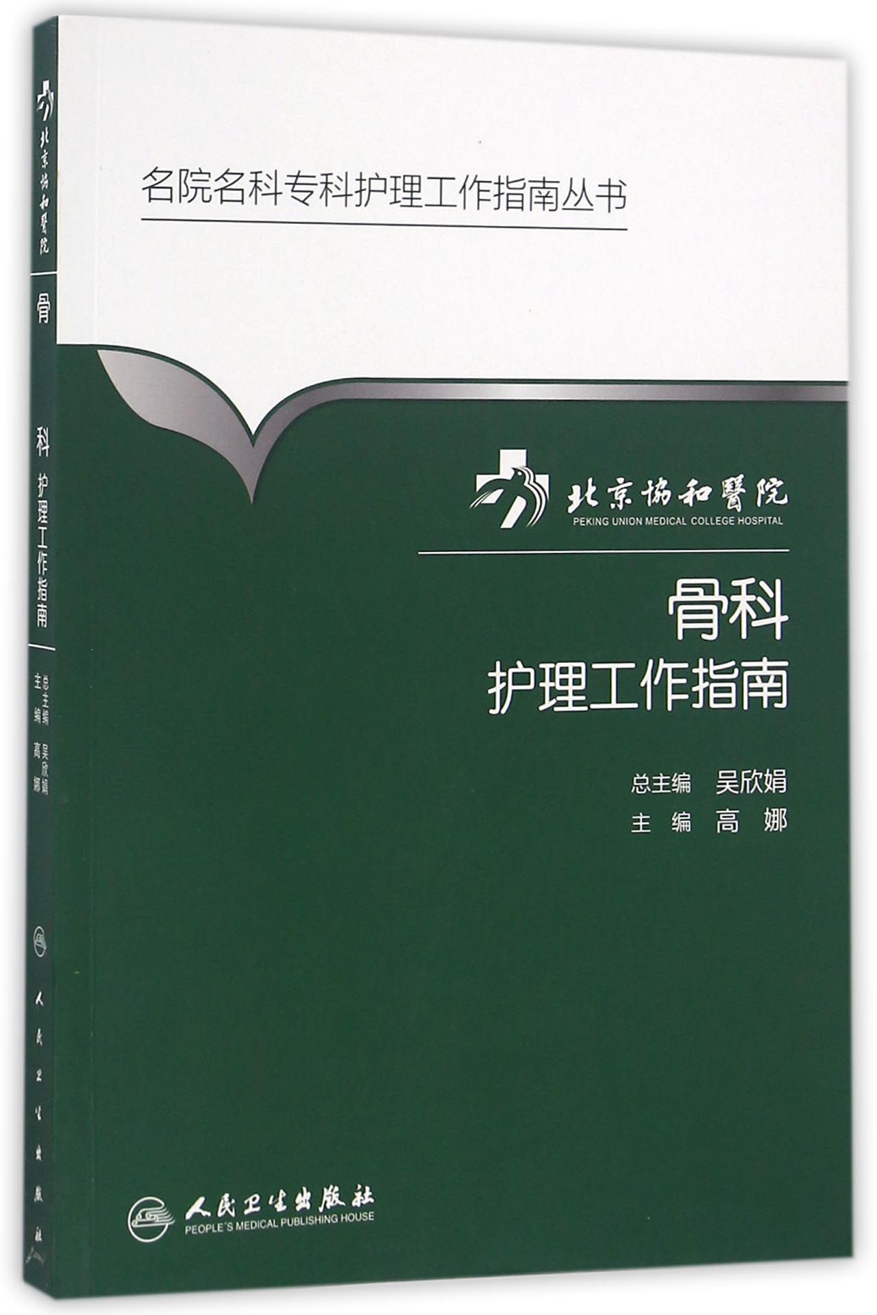 北京协和医院骨科护理工作指南