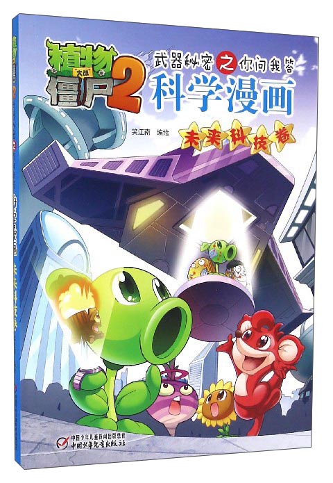 植物大战僵尸2武器秘密之你问我答科学漫画·未来科技卷