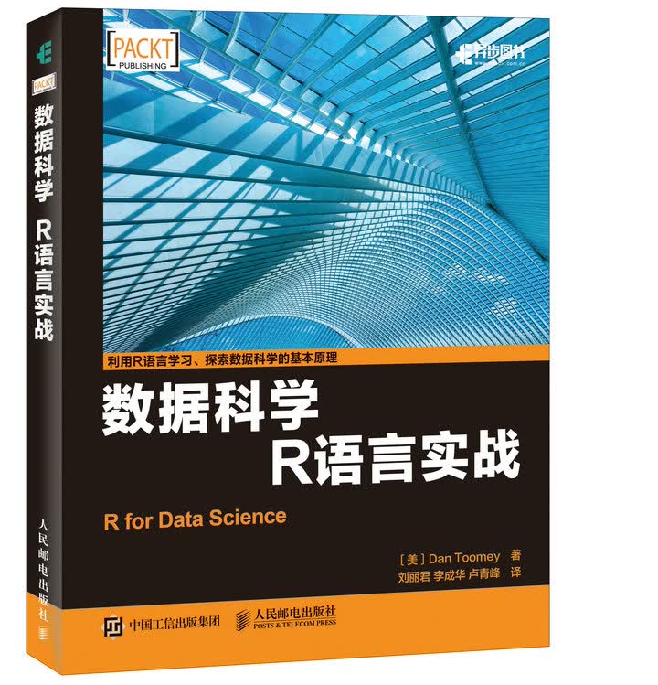 数据科学 R语言实战(异步图书出品)