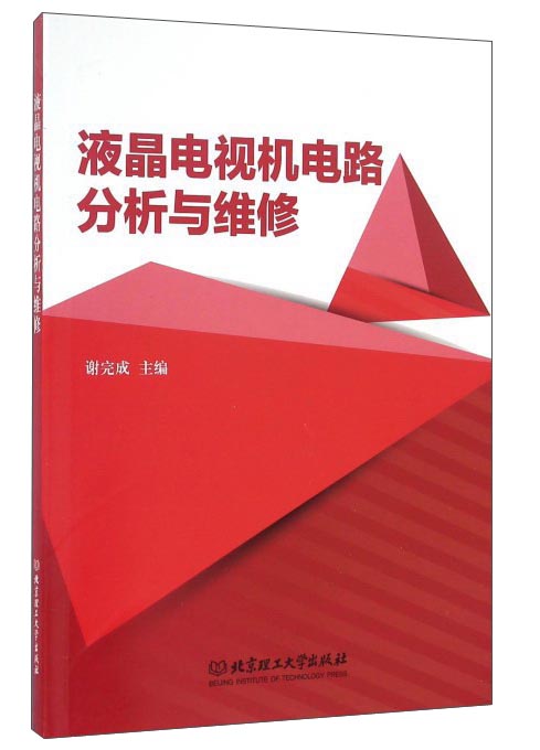 液晶电视机电路分析与维修