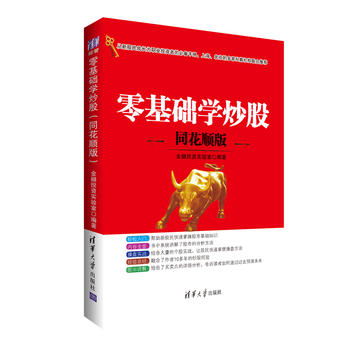 现货:零基础学炒股(同花顺版) 金融投资实验室 9787302430087