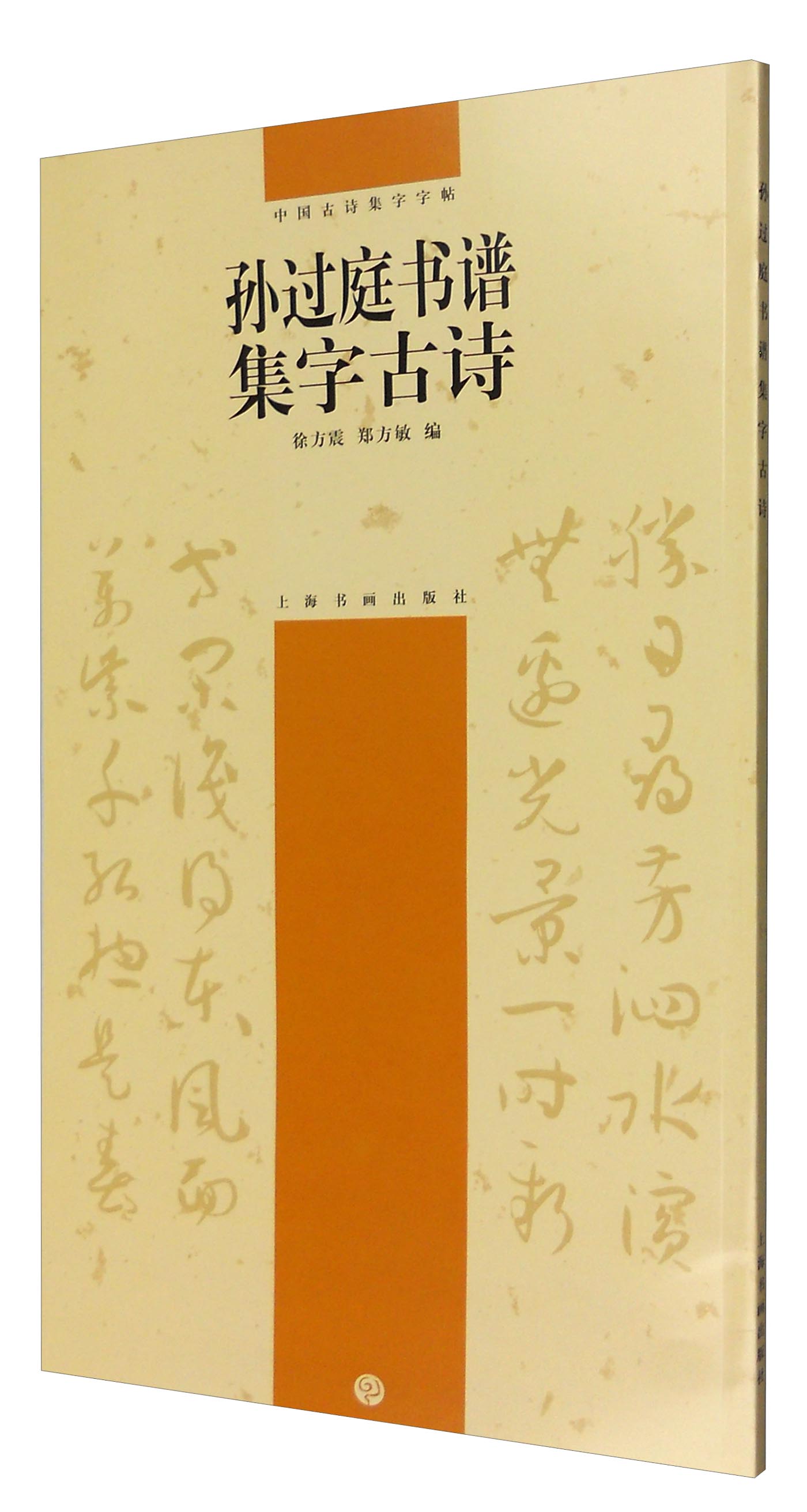 中国古诗集字字帖（第二辑）：孙过庭书谱集字古诗
