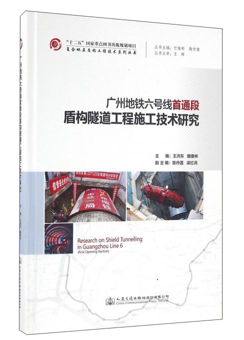广州地铁六号线首通段盾构隧道工程施工技术研究/复合地层盾构工程技术系列丛书