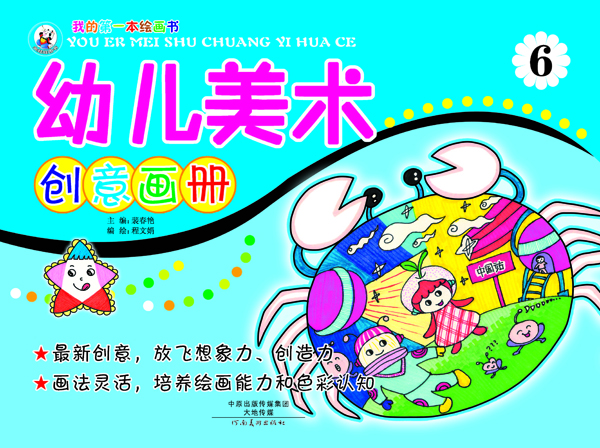 我的第一本绘画书：幼儿美术创意画册6