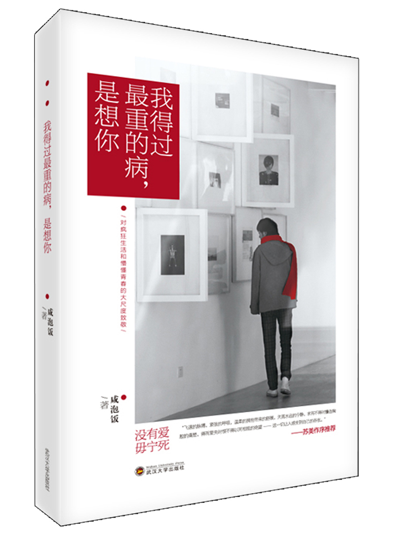 我得过最重的病，是想你